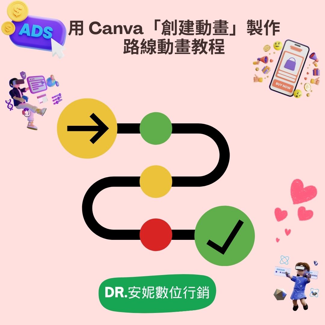 Canva 路徑動畫教程全攻略｜輕鬆上手 - Dr. 安妮